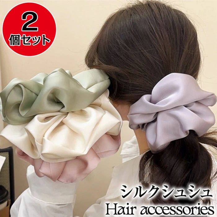まとめ髪のワンポイントに！柔らかなサテン素材を使用し、光沢感があり、髪に美しい輝きを与えます。大きめのサイズが華やかさを添えて、どんなヘアスタイルにも華やかなアクセントを加えます。シンプルでありながら上品で素敵なちょっと目を引くサテンシュシ...