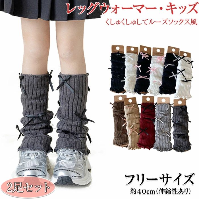 キッズ レッグウォーマー。ロング丈の子供用レッグウォーマーです。伸縮性ある生地で履き心地が良い！伸縮性があって着脱しやすく、伸ばして履いても、くしゅっと縮めて履いても可愛く決まります。寒い冬に欠かせないオシャレアイテムです。秋冬から春先にか...