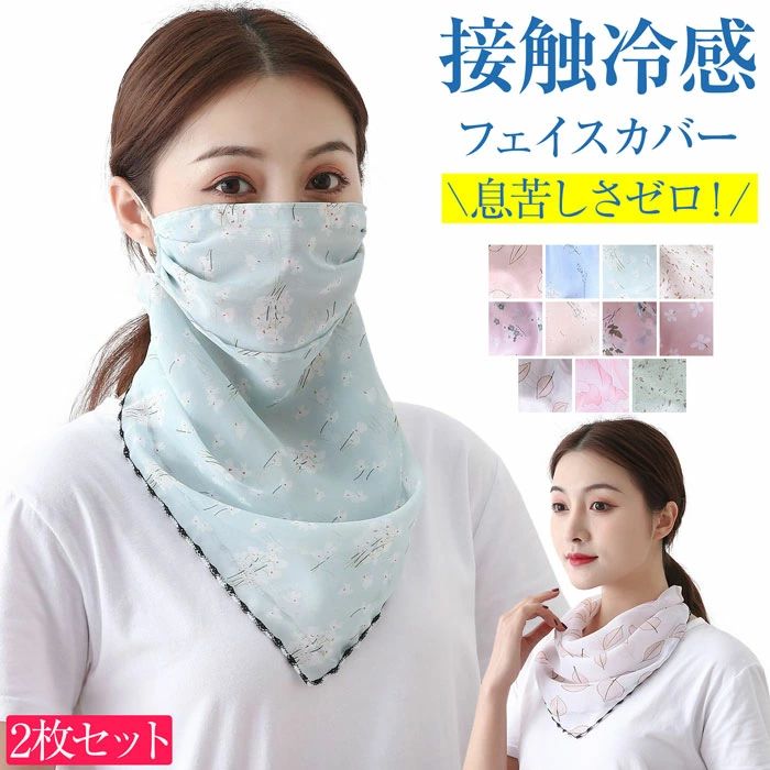 商品名夏用マスク 冷感マスク フェイスカバー 日よけ UVカット マスク ネックカバー 冷感マスク 夏用マスク 2枚入 花柄 フェイスマスク UVカット ネックカバー 紫外線対策 耳かけるタイプ 自転車 レディース 洗える紫外線防止 吸汗速...