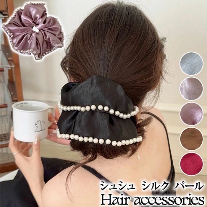 パールを縁に縫い付けたデザインで、まとめ髪に上品な印象をプラス。ボリューミーなシルエットがテクニック要らずでキレイなまとめ髪を実現してくれます。まとめ髪のワンポイントに！柔らかなサテン素材を使用し、光沢感があり、髪に美しい輝きを与えます。大...