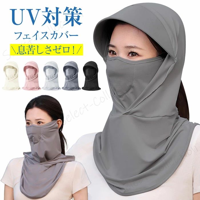 商品名フェイスカバー UVカット バラクラバ 夏用 目出し帽 uv 2Wayフェイスマスク UPF50+ 紫外線対策 フェイスカバー フェイスカバー uvカット レディース 夏用 接触冷感 マスク 帽子 ネックカバー 呼吸しやすい 接触冷感...