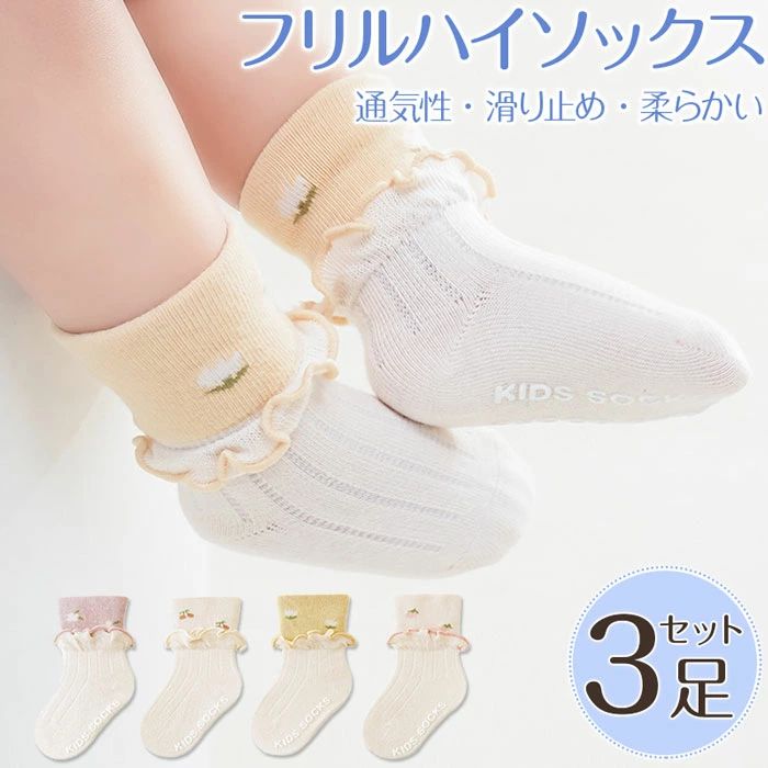 汗をかきやすいお子様に◎通気性の良いメッシュ素材でオールシーズン快適！足裏全面にシリコンの滑り止め付きで安全。綿のやさしい肌触り。敏感な赤ちゃんの肌を傷つけず、すぐれた吸湿性でさらっと快適◎【素材】 綿混【カラー】写真通り【セット内容】3足...