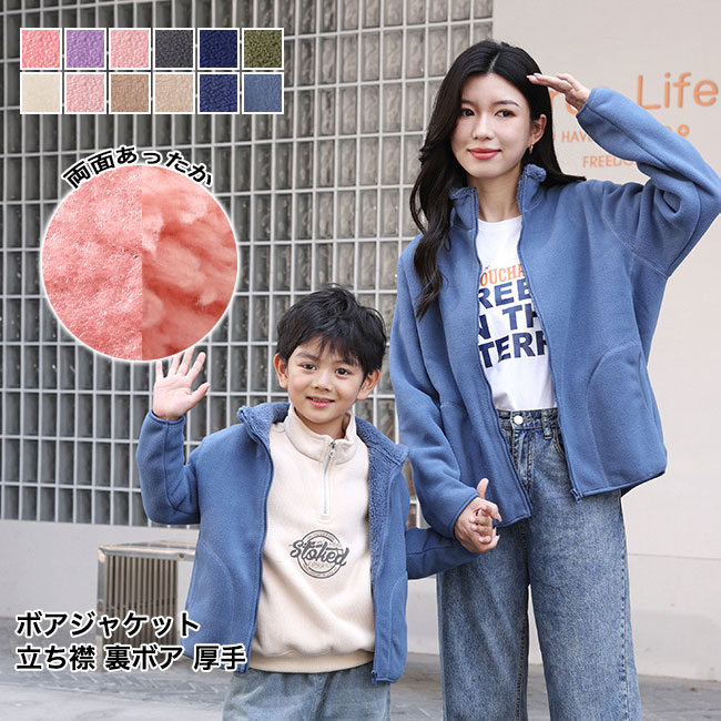 メーカー希望小売価格はメーカーカタログに基づいて掲載しています商品詳細寒い日に防風防寒機能が優れている親子ペアボアジャケットが登場。飽きの来ないシンプルなデザインで性別や年齢問わず着られます。★おすすめポイント★●スタンドカラなので首周りも...