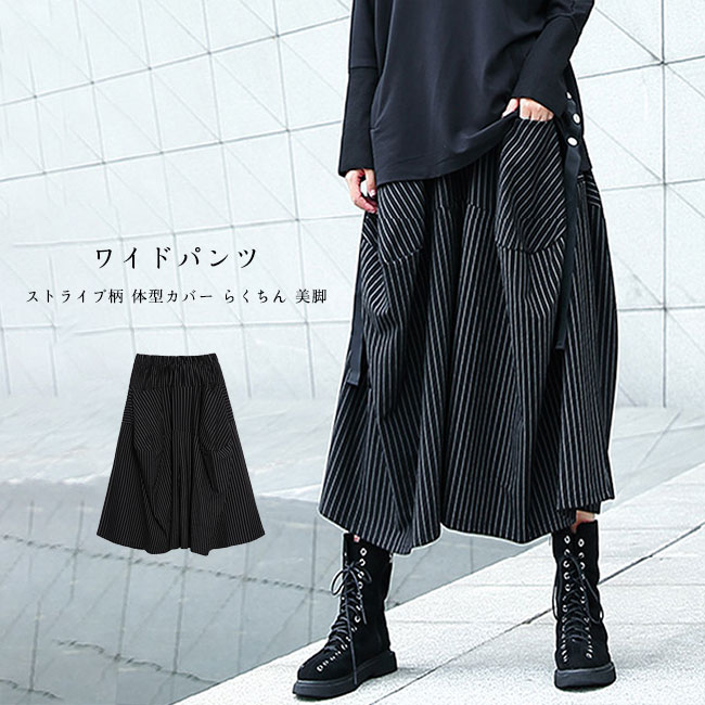 メーカー希望小売価格はメーカーカタログに基づいて掲載しています商品詳細美脚の7分丈スカート風ストライプ柄ワイドパンツが登場。ワイドシルエットなのでコンパクトなトップスをインしてコーデの主役です。★おすすめポイント★●ウエストは総ゴム仕様なの...