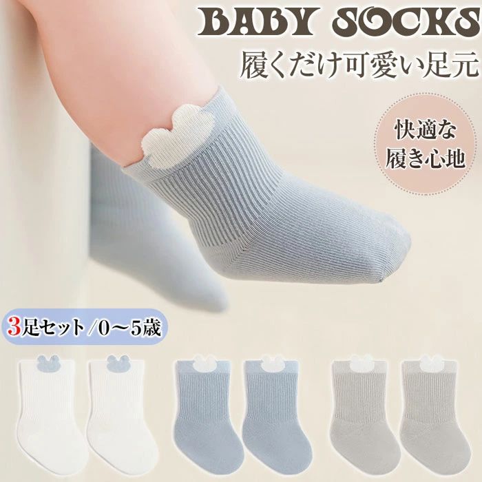 性別を問わずシンプルでかわいらしいデザイン。出産祝いやプレゼントにもおすすめ！お洒落で可愛らしい印象をあたえてくれるナチュラルカラーの靴下3枚セット。厚めの生地を採用しお子さんの足の保温にも大活躍なアイテムです。肌に優しいコットン素材、通気...