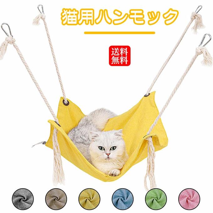 商品情報： 素材：コットン リネン カラー：グリーン、イエロー、ピンク、グレー、カーキ、ブルー サイズ(約)：47*47cm 重量：150g 特徴: ●ケージの中や愛猫のお気に入りスペースに取り付けてお使い下さい・ ●ハンモックの四方に金属...