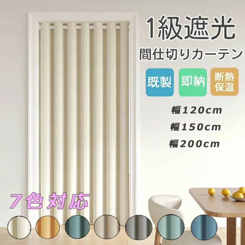 り棒 穴不要 一級遮光 のれん 完全遮光 遮光率99.99% 目隠し 形態安定加工 夜見えにくい 熱中症対策 機能性 防視認性 暖房 防寒 色豊富 突っ張り棒 簡単取り付け 収納 脱衣所 ドアカーテン 新着商品 5商品情報デザイン◆シンプル...
