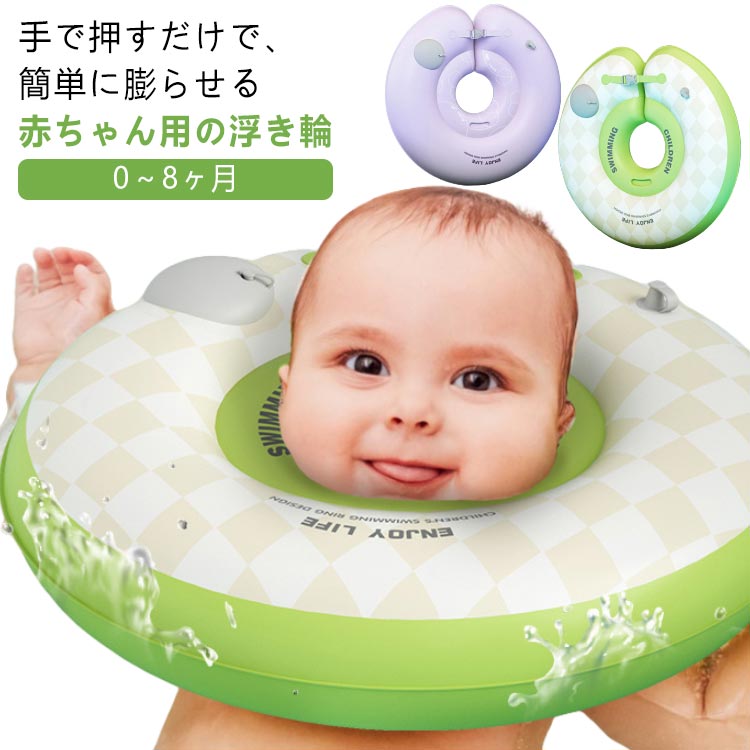 手で押すだけで、簡単に膨らせる赤ちゃん用の浮き輪。押すだけで空気入れをいれることができる新開発浮き輪。毎回空気入れを探す手間を省き、かさばらずどこでも携帯することができます。このベビーフロートはお風呂でプールで使用することで、水中に浮いた状...