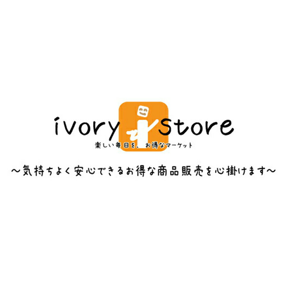 楽天市場 | ivory-store - 日々の生活を豊かに
