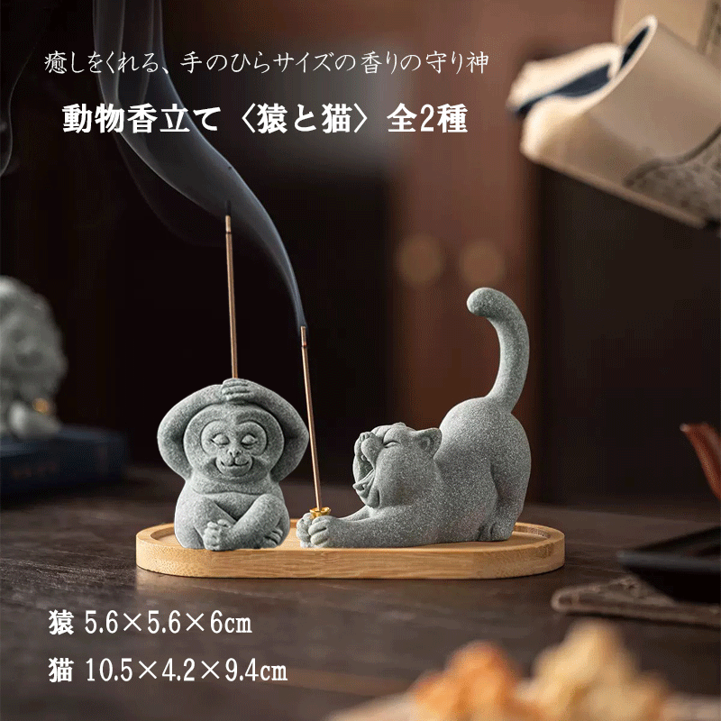 商品情報素材ボリスト-ン（樹脂+石粉）サイズ猫　10.5*4.2*9.4cm猿　5.6*5.6*6cm台座　16.4*7.9*0.9cm猫 猿 お香立て インテリア かわいい 癒し 雑貨 お香ホルダー お香スタンド ギフト プレゼント 猫グ...