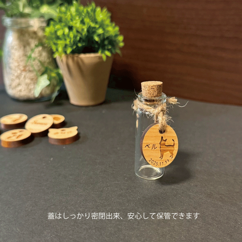 商品情報サイズ　札直径3センチ素材木札　ひのきbottle　ガラス台座55mmボトル付き メモリアル 小瓶 遺骨 遺毛 乳歯 毛 保存瓶 ガラスボトル 記念 瓶 保管ケース ペット供養 愛犬 愛猫 猫 犬 ひのき札 名入れ 手元供養 ナチュ...