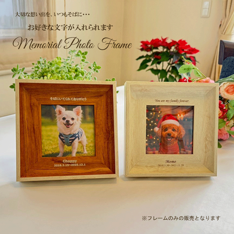 商品情報サイズ外寸175mm×175mm厚み30mm写真部分90mm×90mmペットメモリアル フォトフレーム 木目 写真立て ペット供養 犬 猫 小動物 虹の橋 追悼 思い出 遺影 名入れ 文字入れ オーダー メモリアルグッズ インテリア...