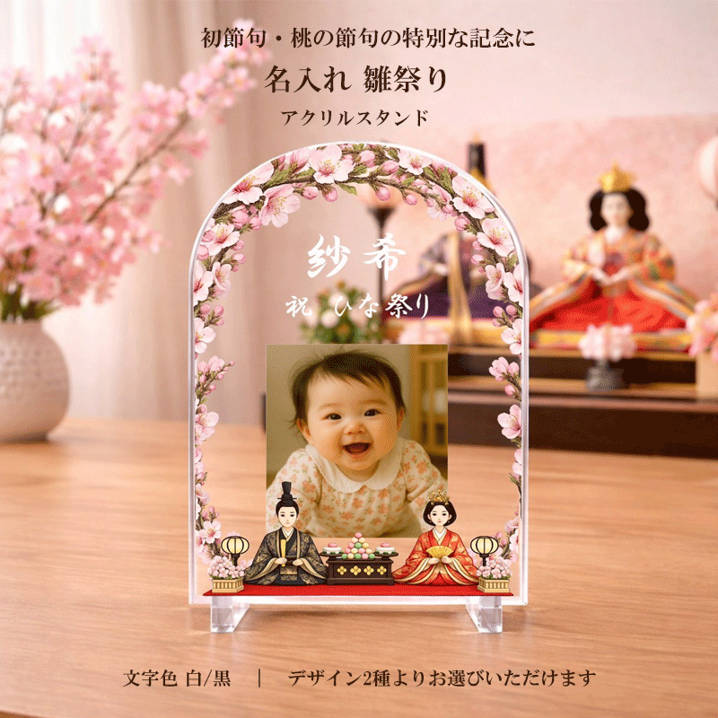 商品情報素材アクリルサイズ145*111mmひな祭り 雛祭り 初節句 写真立て 写真たて フォトフレーム アクリル 写真入り 名入れ アーチ トンネル 型 雛人形 お雛様 桃の節句 節句祝い 女の子 赤ちゃん ベビー 子供 キッズ 出産祝い...