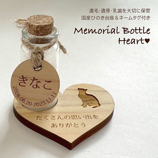 商品情報サイズ80mm×80mm素材ガラス遺骨ボトル 遺毛ボトル 乳歯入れ メモリアルボトル 名札付き ボトルキーホルダー 台座付き メモリアルグッズ ペット供養 犬 猫 うさぎ 名前入り オーダー ひのき札 手元供養 ガラスボトル 犬歯 ...