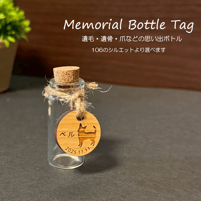 商品情報サイズ　札直径3センチ素材木札　ひのきbottle　ガラスボトル付き メモリアル 小瓶 遺骨 遺毛 乳歯 毛 保存瓶 ガラスボトル 記念 瓶 保管ケース ペット供養 愛犬 愛猫 猫 犬 ひのき札 名入れ 手元供養 ナチュラル 麻紐 ...