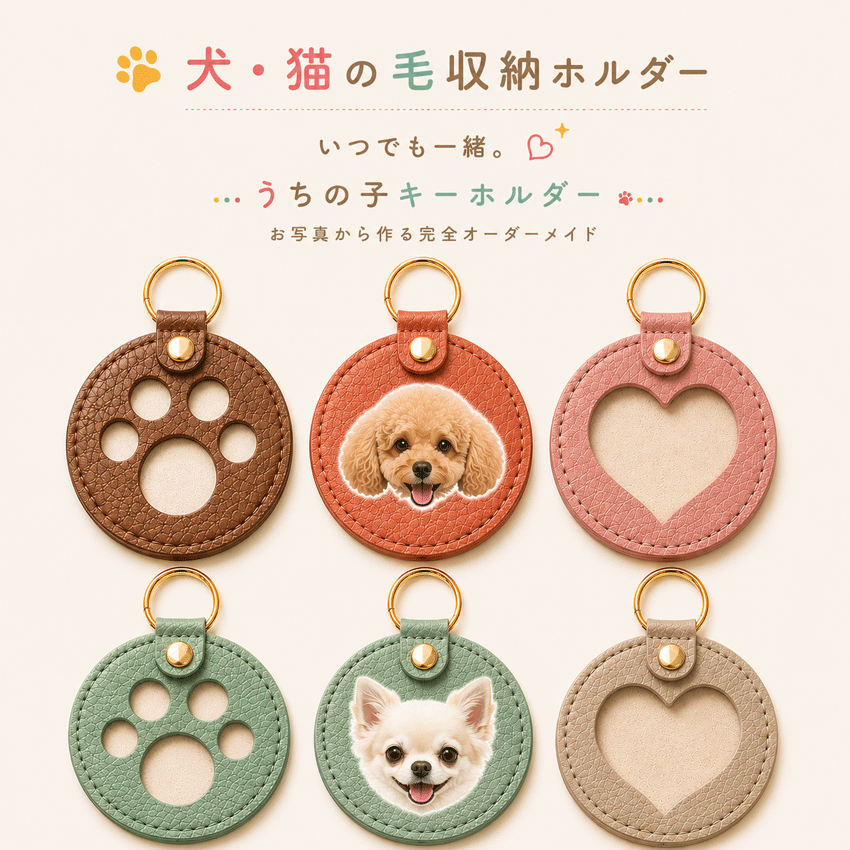 商品情報サイズ縦5.5×横6cm全長9.2cm素材合皮犬 猫 毛収納ホルダー うちの子キーホルダー 写真入りキーホルダー オーダーメイド 名入れ ペット 写真 キーホルダー オリジナル ペットグッズ 犬グッズ 猫グッズ 愛犬 愛猫 毛 ケー...