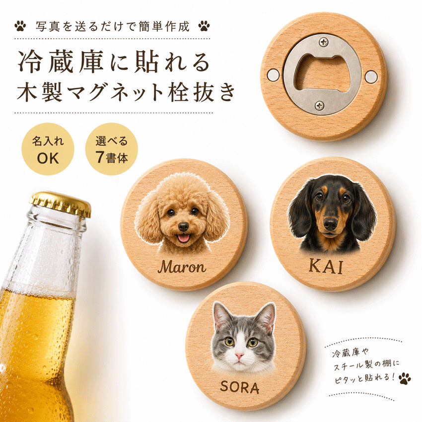 商品情報サイズ7cm×7cmペット 写真 オリジナル 栓抜き マグネット 木製 冷蔵庫 名入れ 犬 猫 うちの子 グッズ メモリアル オーダーメイド プレゼント ギフト 誕生日 記念日 父の日 母の日 敬老の日 愛犬 愛猫 雑貨 キッチン ...