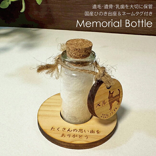 商品情報サイズ80mm×80mm素材ガラス遺骨ボトル 遺毛ボトル 乳歯入れ メモリアルボトル 名札付き ボトルキーホルダー 台座付き メモリアルグッズ ペット供養 犬 猫 うさぎ 名前入り オーダー ひのき札 手元供養 ガラスボトル 犬歯 ...