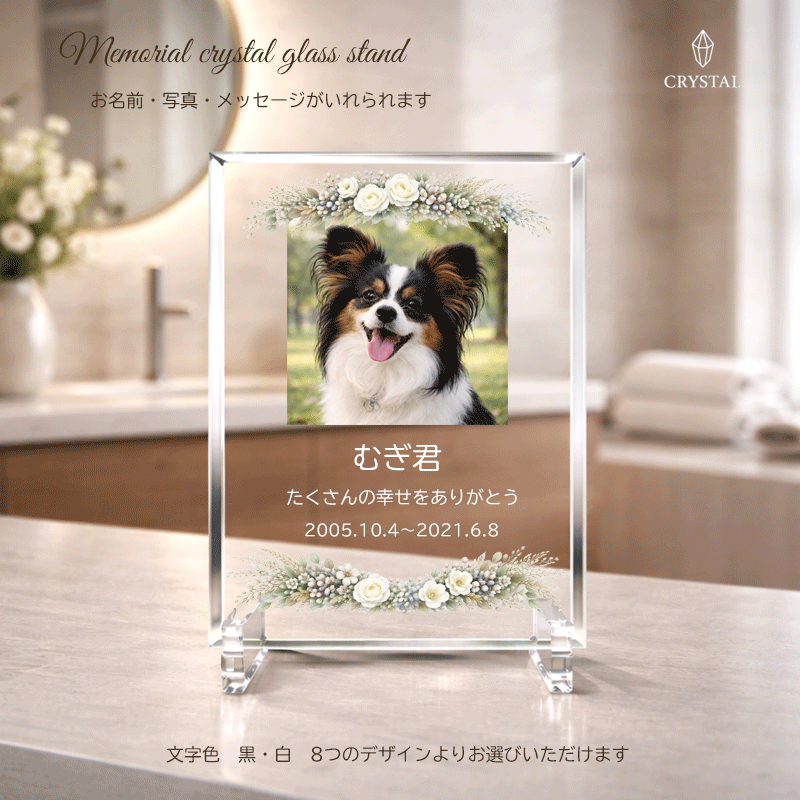 商品情報ガラス200×280mmペット メモリアル クリスタルガラス 写真入り 名入れ クリアスタンド 写真が入る 仏壇 犬 猫 うさぎ 小動物 ペット供養 思い出 形見 位牌 メモリアルグッズ フォトスタンド スタンド お悔やみ 追悼 記...