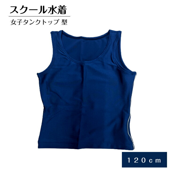 水着 タンクトップ 120cm トップス 単品 女の子 女児 女子 小学生 日本製 スイミング スクール水着 無地 抗菌 紺色 ネイビー セパレートタイプ 日焼け防止 抗菌 ※こちらの商品は、トップス単品売りとなっています※ 5