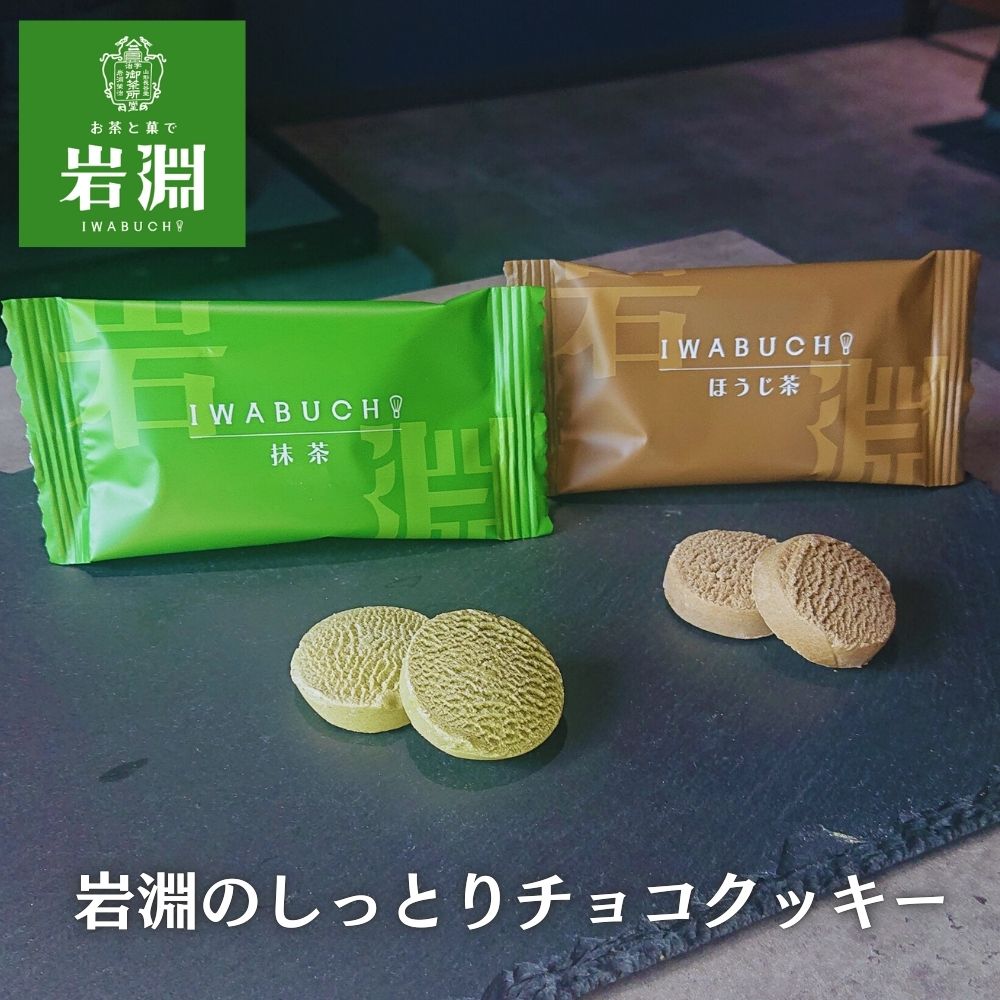 岩淵のしっとりチョコクッキー 2包（2個×2 計4個入り） ほろりとほどけて、しっとりととろける——。 濃厚チョコの深いコクとやさしい甘みが広がる、岩淵の人気スイーツ「しっとりチョコクッキー」です。 まずは気軽に試せる2包（2個×2 計4個...