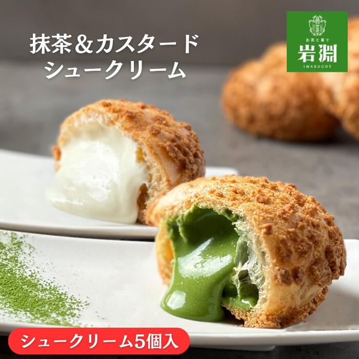 ほっと和むひとときに寄り添う、和のスイーツ。 日本茶カフェ「お茶と菓で岩淵」が手がける、 抹茶とカスタードのクリームシューを詰め合わせた、5個入セットです。 自分へのご褒美にはもちろん、ちょっとしたお礼や手土産にもおすすめのサイズ感です。 ...