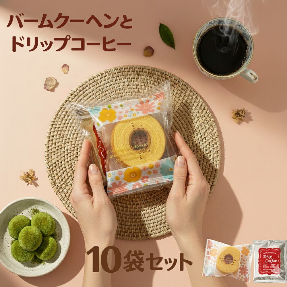 ＊　商品詳細　＊ 名称 ドリップコーヒー＆ふんわりバームクーヘン10袋セット サイズ ◆ドリップコーヒー 　袋　W100×D8×H120mm 　1袋　7g ◆バームクーヘン 　袋　W130×D40×H130mm 　直径　約60mm 原材料 ...