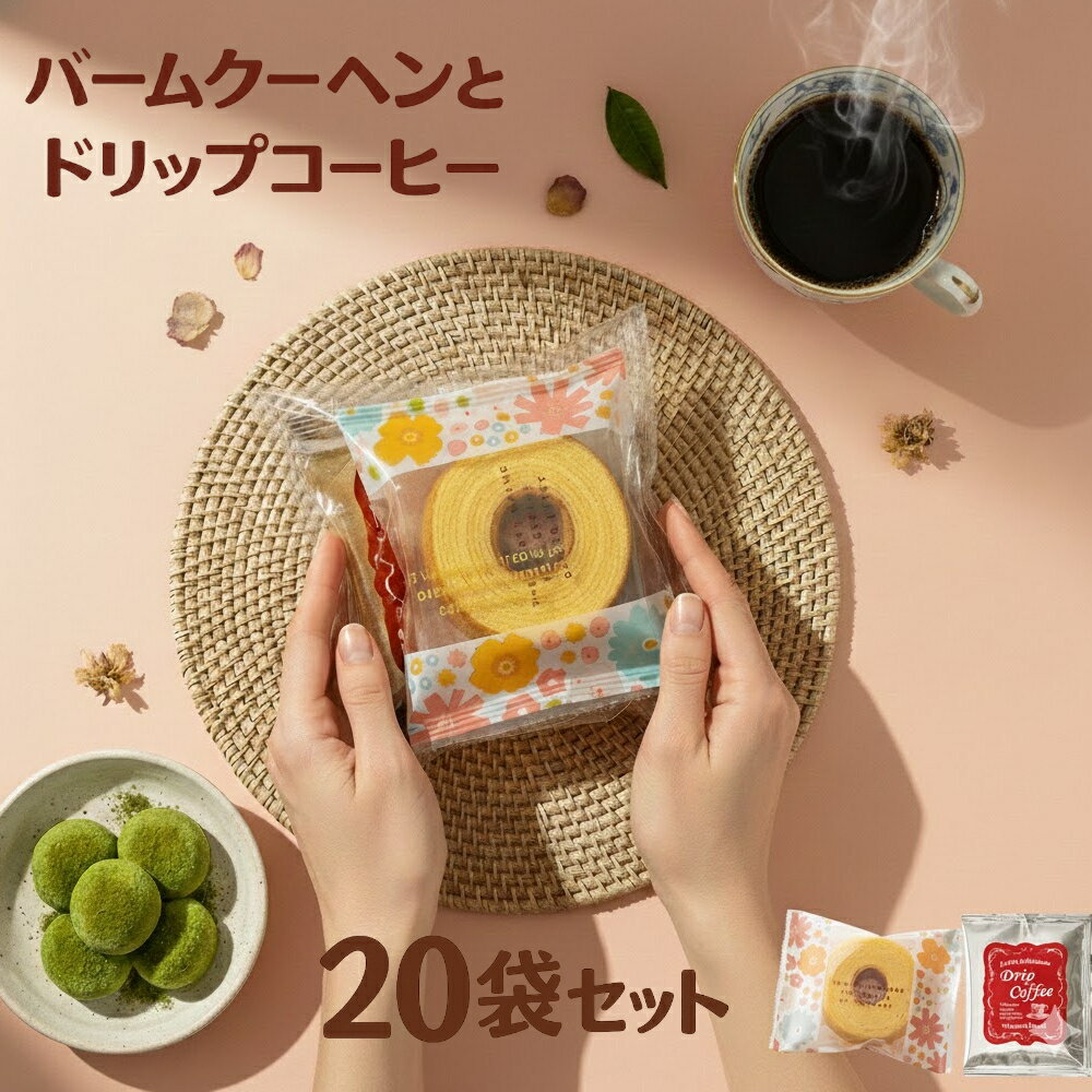 ＊　商品詳細　＊ 名称 ドリップコーヒー＆ふんわりバームクーヘン20袋セット サイズ ◆ドリップコーヒー 　袋　W100×D8×H120mm 　1袋　7g ◆バームクーヘン 　袋　W130×D40×H130mm 　直径　約60mm 原材料 ...