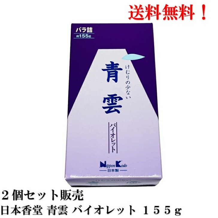 送料無料 セット 販売 日本香堂 青雲 バイオレット バラ詰 155g × 2個 線香 お彼岸 彼岸 フローラル お部屋の邪魔にならない、さわやかなフローラルな香り。けむりの少ないお線香。約155g入りです。 2