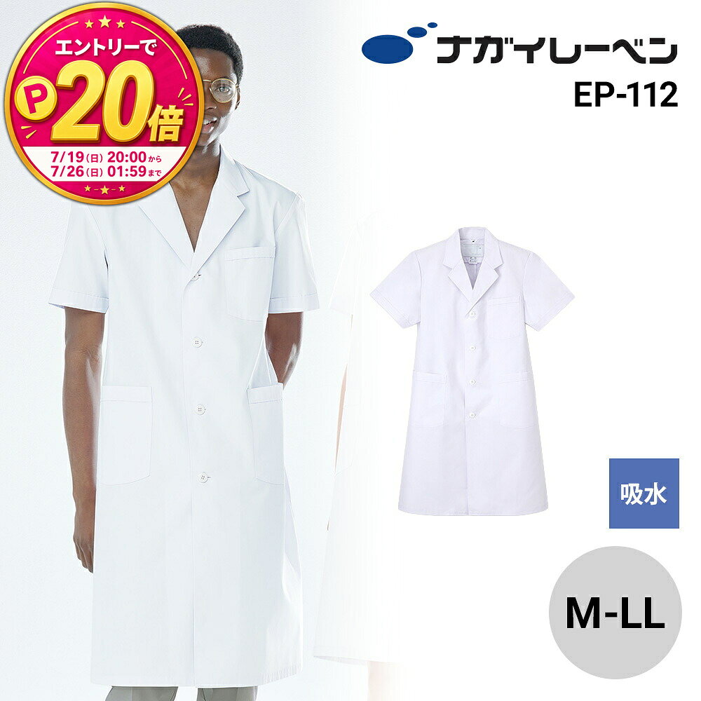 商品説明 すっきりさわやか、夏用半袖コートです。 吸水 左胸、両腰ポケット 糸使い：45番双糸 風合い：薄く軽い 表面：ナチュラル 風合い：厚みがありしっかりしている 表面：均一でなめらか 商品詳細 メーカー ナガイレーベン / NAGAI...