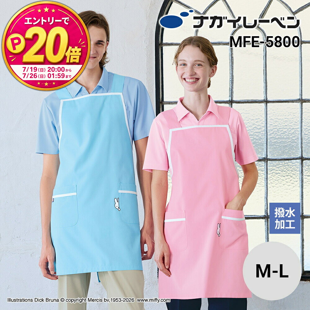 商品説明 ポケットの端から覗き込んだmiffyが可愛らしいエプロンです。 ポケット口に挟み込んだブルーの織ネームもポイントになっています。 撥水加工を施してあります。 撥水加工 両腰ポケット 商品詳細 メーカー ナガイレーベン / NAGA...