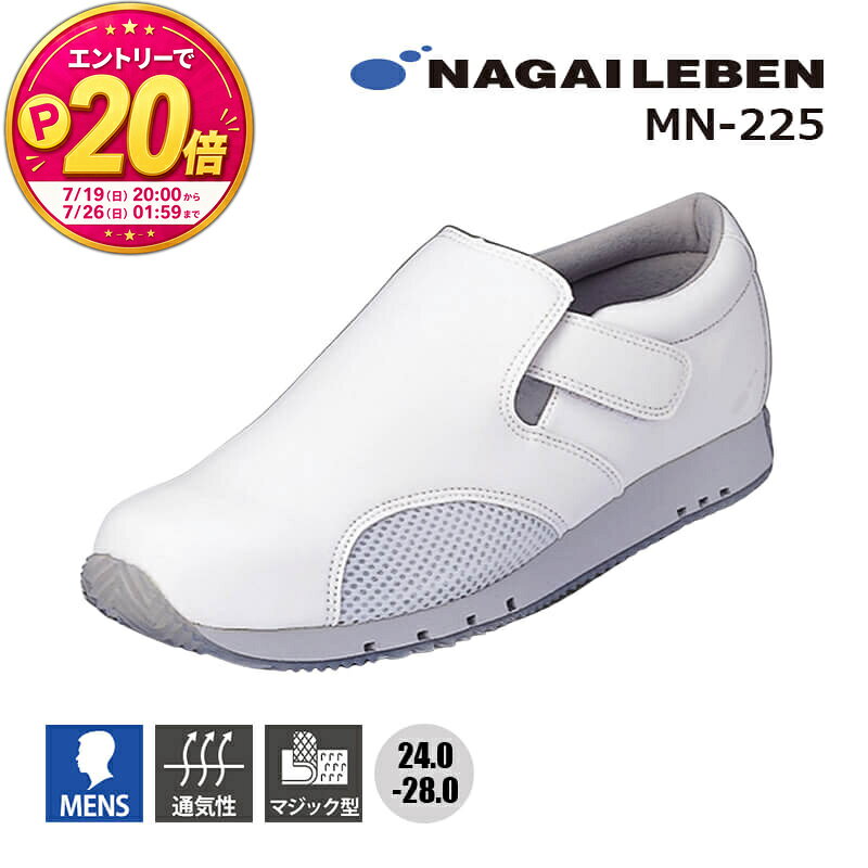 【NAGAI LEBEN / MN-225 ニューフィールシューズ(メンズ)】 ●通気性 ●マジック型 ●メンズ 品名 ニューフィールシューズ(メンズ) メーカー NAGAI LEBEN / ナガイレーベン 品番 MN-225 カラー 全1...