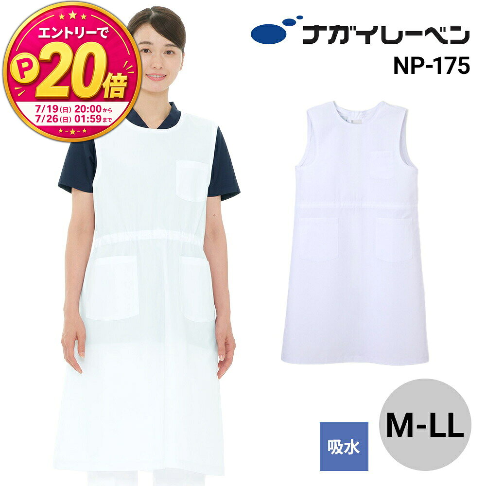 商品説明 予防衣タイプの袖なしスタイルです。 ウエストは好みで調節できます。 吸水 左胸、両腰ポケット 商品詳細 メーカー ナガイレーベン / NAGAI LEBEN 商品名 ケアガウン 品番 NP-175 サイズ M L LL カラー 0...