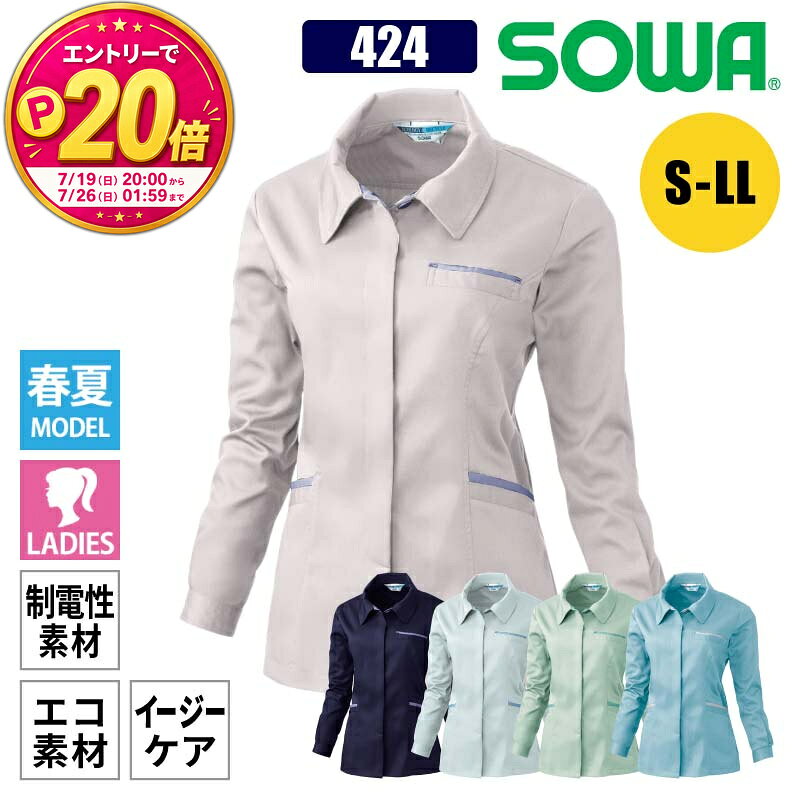 【レディース長袖スモック[桑和/424]】 商品特徴 制電性エコ素材を使用、 レディースサイズにも対応した定番商品。 ・信頼の日本製T/Cソフトライトツイルを使用 ・JIS T8118企画適合の制電性商品 ・エコマーク付き商品 ・レディース...