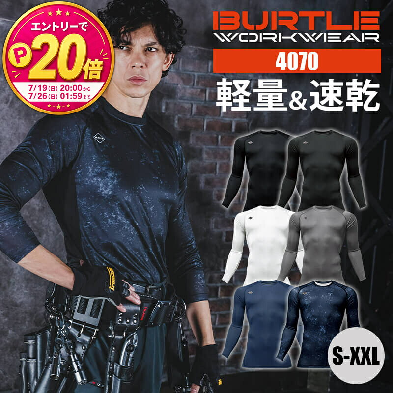 【BURTLE 4070 / ドライフィット(ユニセックス)】 アンダーレイヤーにふさわしい 軽さとストレッチ性＆高い吸水速乾性を備える オールシーズン対応コンプレッション ■Product Features ★高い吸水速乾機能を備える十字...