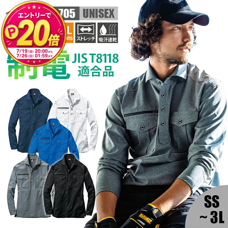メーカー希望小売価格はメーカーカタログに基づいて掲載しています 【長袖シャツ ユニセックス SS-3L 705 バートル 】 耐久性のある日本製トリコット素材を使用。動作を快適にサポートする高いストレッチ性（伸長率20％）。製品制電JIS ...