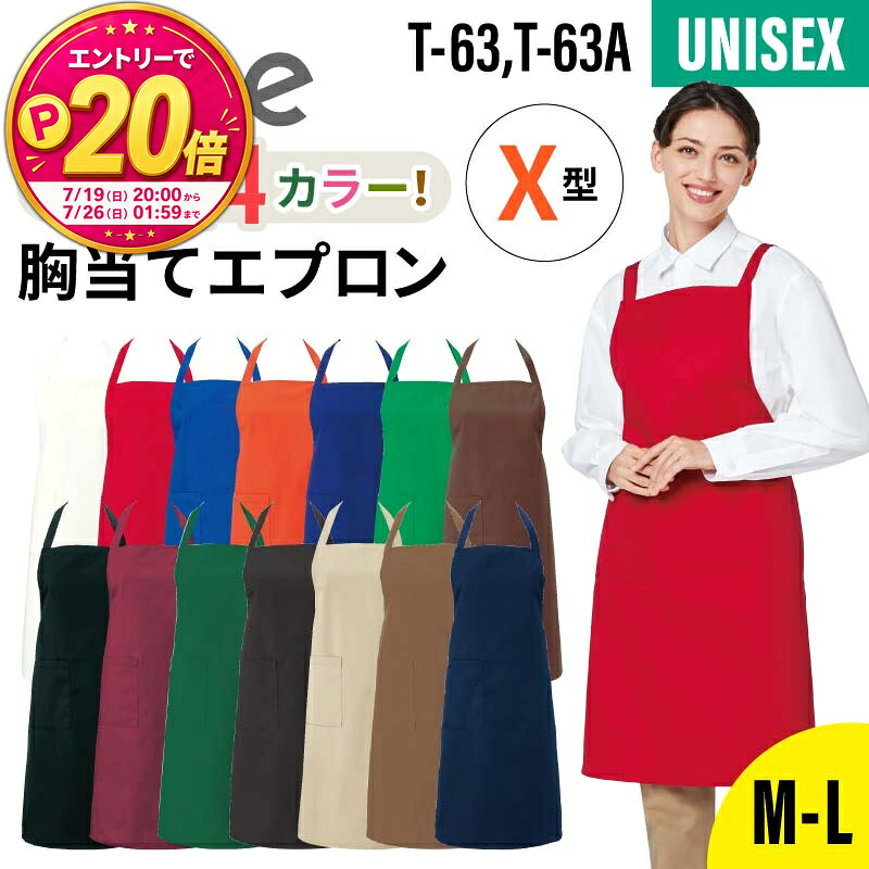 よく一緒に購入されている商品870円1,691円1,526円 【エプロン】 [T63,T63A/チトセ] ●男女兼用● 商品特徴 選べる全14色。充実のカラーバリエーション。胸当て・X型（バッククロス）タイプのエプロンです。 素材 ツイル ...