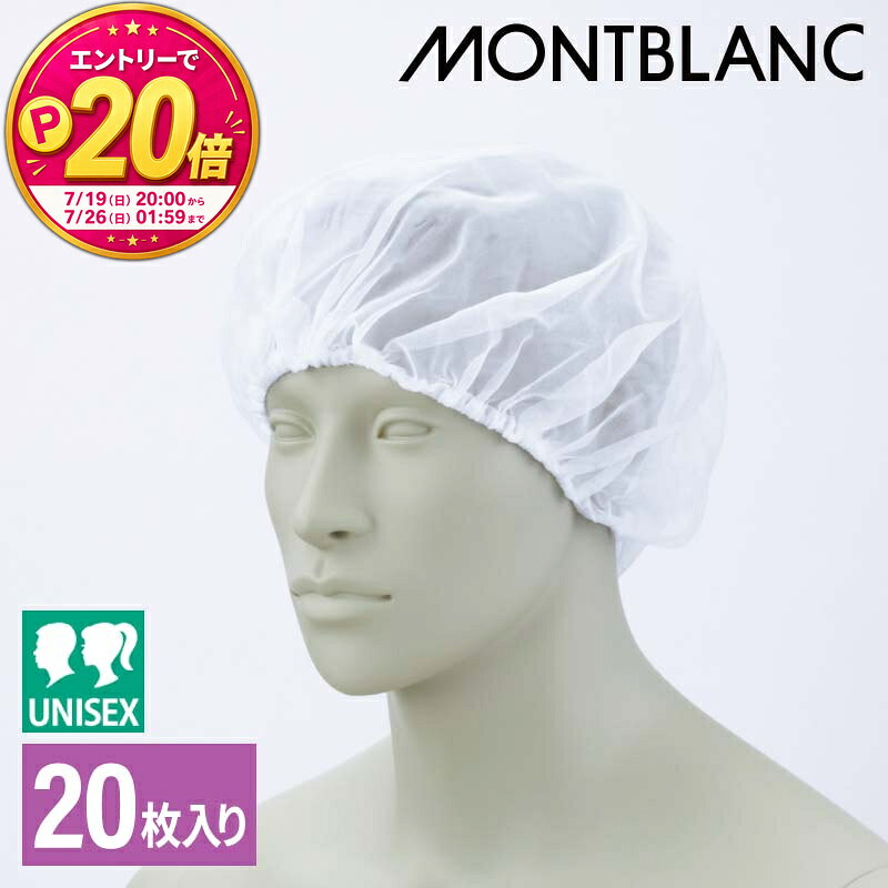 【ヘアーネット大黒帽（20枚入り）】 [DB-3/住商モンブラン] ●男女兼用● ※こちらは20枚入りのセット商品です。 特徴 通気性が良く、適度なゆとりで長髪の方にも最適なヘアーネットキャップ。 素材 メッシュ（ナイロン100％） 機能・...