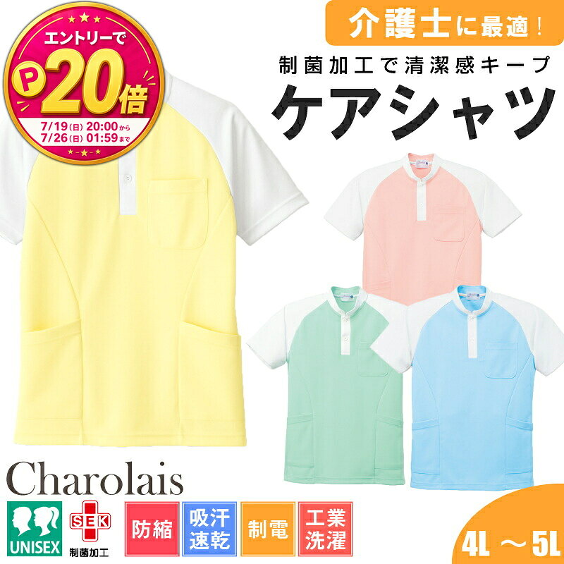 品番 / メーカー 品番： 6367 / ケアシャツ[男女兼用] 児島 / シャロレー 機能 吸汗速乾 防縮 ソフトな風合い 制電 制菌加工 工業洗濯可 消臭テープ 素材 ソフト肌綿ニット（ポリエステル92％・綿7％・複合繊維（ポリエステル...