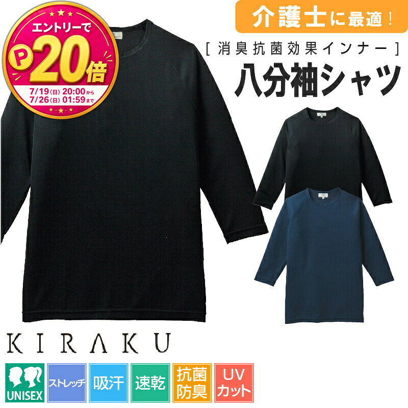 品番 / メーカー 品番： CR149 / 八分袖シャツ[男女兼用] トンボ / キラク（KIRAKU） 機能 ストレッチ 吸汗 速乾 抗菌 防臭 UVカット 素材 フィールドセンサーUV（ムッシュオン使用）（ポリエステル100％） サイズ...