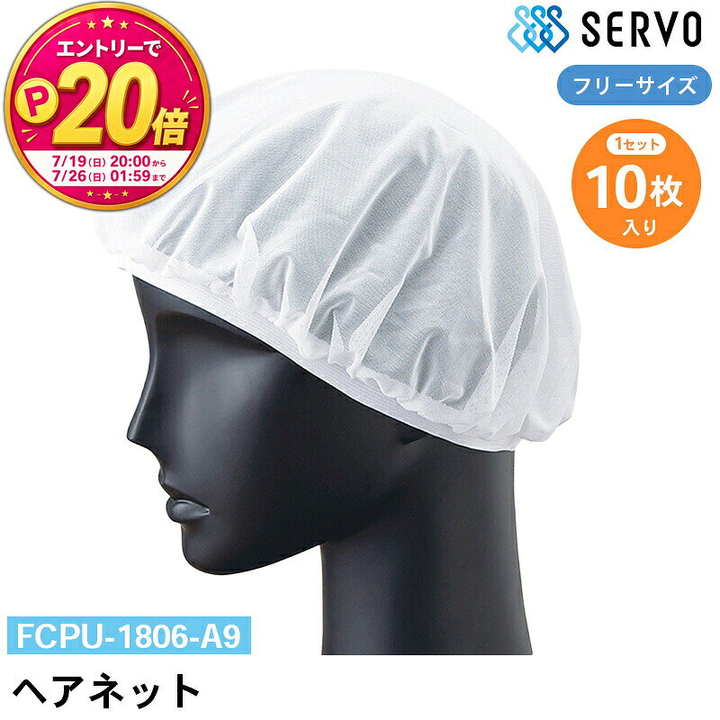 商品説明 ★10枚入り/セット ★ズレ防止を改善し、頭髪落下を防ぐヘアネット 商品詳細 メーカー・ブランド サーヴォ / SERVO 商品名 ヘアネット 品番 FCPU-1806-A9 サイズ F カラー ホワイト(FCPU-1806-A9...
