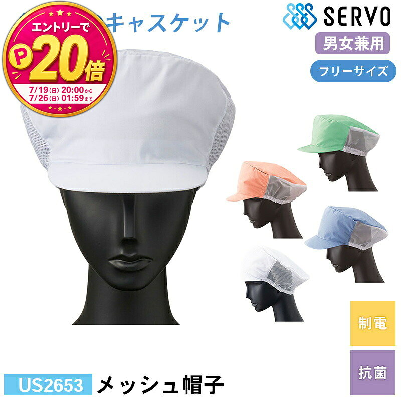 商品説明 ★キャスケットタイプ ★スーパーや工場、さまざまな職種・職場で使える。 ★綿混素材のキャスケット 商品詳細 メーカー・ブランド サーヴォ / SERVO 商品名 メッシュ帽子 品番 US2653/US2659/US2658/US2...