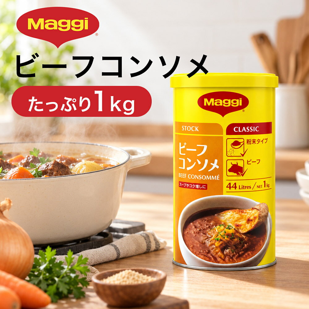 Detail 【名称】 Maggi ビーフコンソメ　（乾燥スープ・コンソメ） 【原材料】 食塩、デキストリン、でんぷん、砂糖、シーズニングパウダー（小麦・大豆を含む）、酵母エキス、牛脂、粉末醤油、牛肉エキス、タマネギ、調味料（アミノ酸等）、...
