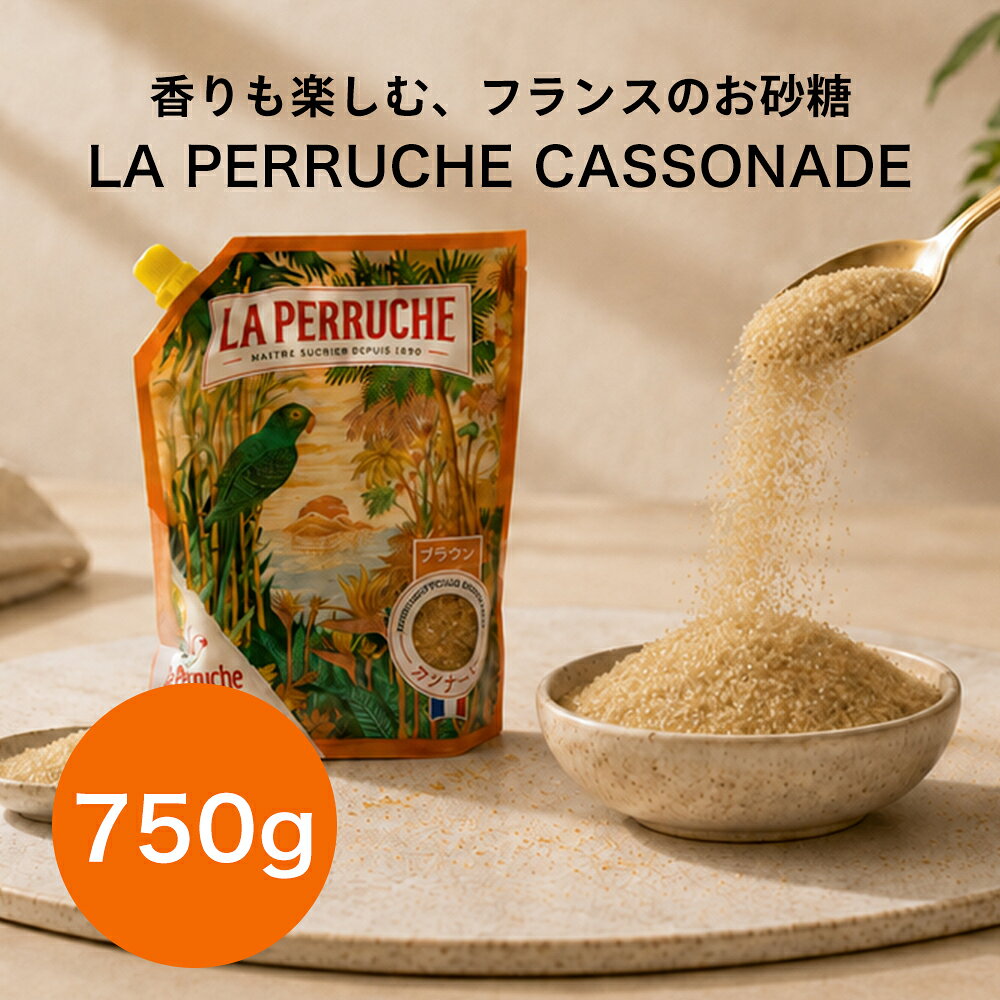 Detail 【名称】 ベギャンセ社 ラ・ペルーシュ カソナード 【原材料】 サトウキビ 【原産国】 フランス　 【内容量】 750g 【荷姿】 ドイパック 注ぎ口キャップ付き 【保存方法】 湿気のない所 【発送】 ※着日指定可 【商品情報...