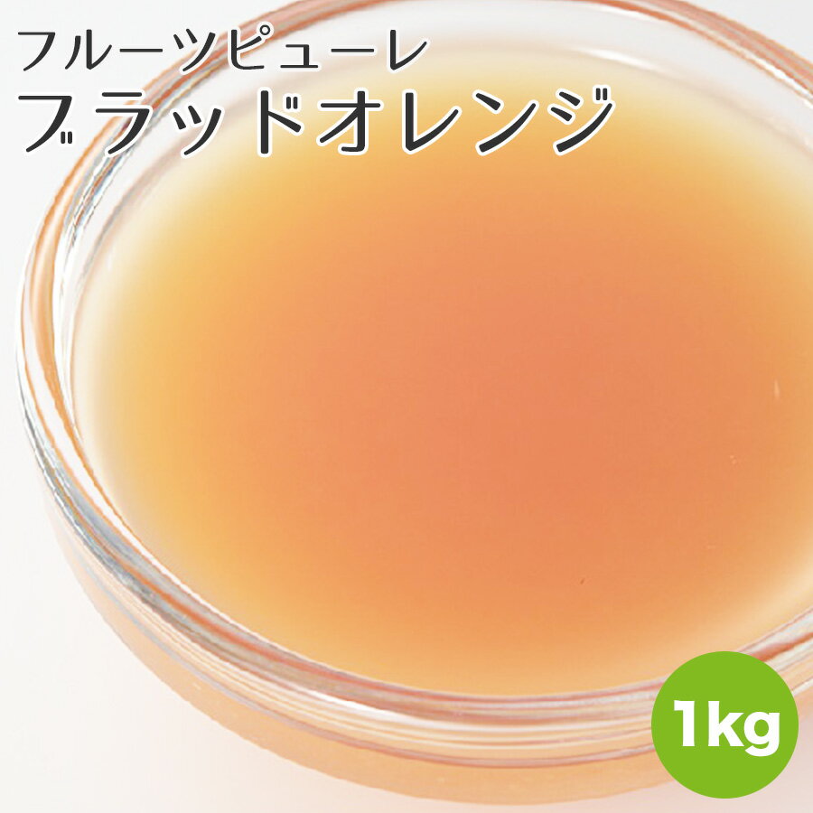 Detail 【名称】 冷凍ブラッドオレンジピューレ 1kg 【原材料】 ブラッドオレンジ、砂糖 【原産国】 フランス　 【内容量】 1kg 【保存方法】 冷凍保存 マイナス18度以下で保存してください。 解凍後は冷蔵庫で保存し、48時間以...