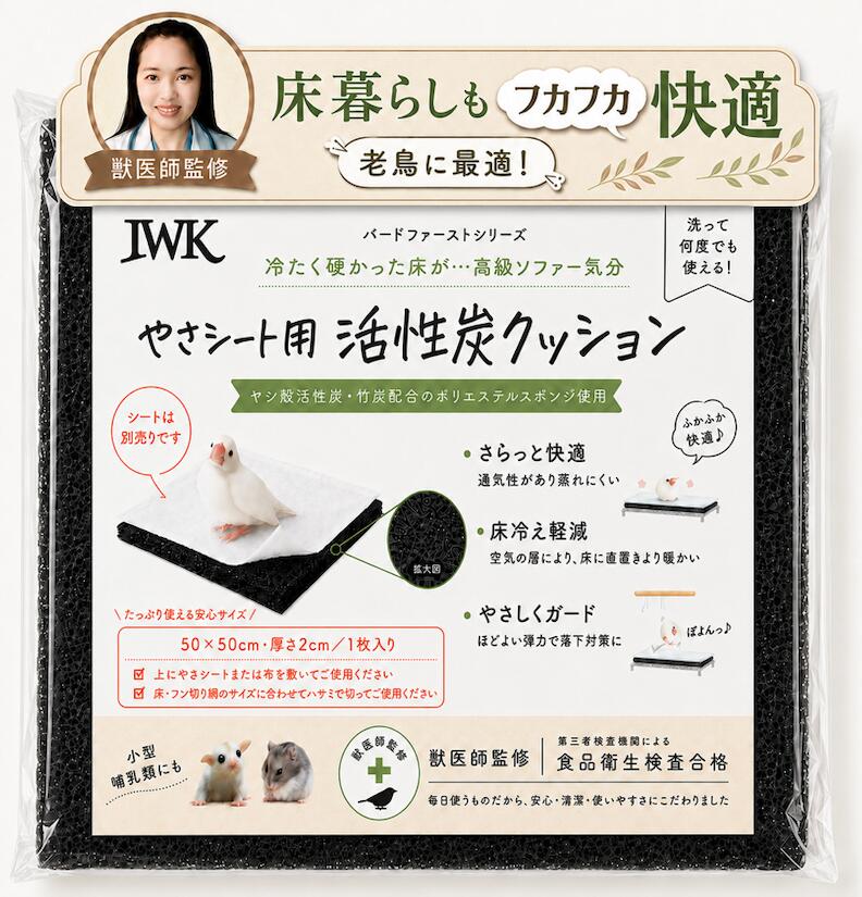 商品情報ケージの床やフン切り網の大きさに合わせて、クッションをハサミでカットします。フン切り網または底トレーの上に、活性炭クッションを敷きます。クッションの上に、別売りの「やさシート」または布を必ず敷いて使用してください。汚れた場合は水洗い...