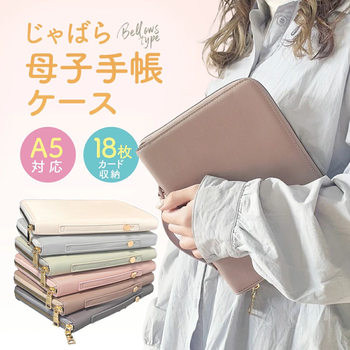 実用性とおしゃれさを兼ね備えたFABOMIオリジナルの母子手帳ケースができました！ 便利なハンディベルトと、大人可愛いカラーで産前・産後に長く活躍してくれます♪ たくさんの仕切りがついているので、母子手帳や保険証、診察券だけでなく、 お金や...