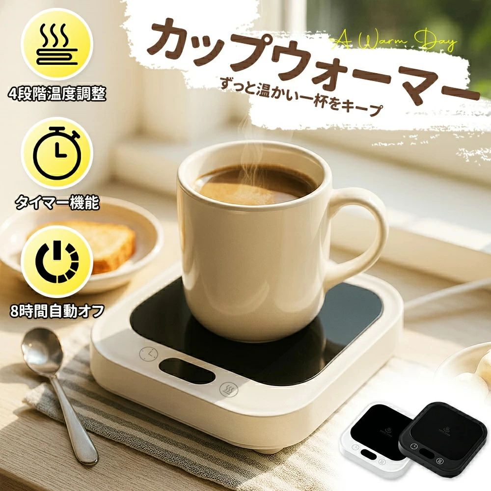 yasuda8商品説明商品仕様カップウォーマー（保温コースター）コーヒーやお茶を「最後のひと口まで」温かく。4段階の温度設定と2/4/6/8時間タイマー、自動電源OFFを搭載した便利なカップウォーマーです。おすすめポイント温度4段階：45℃...