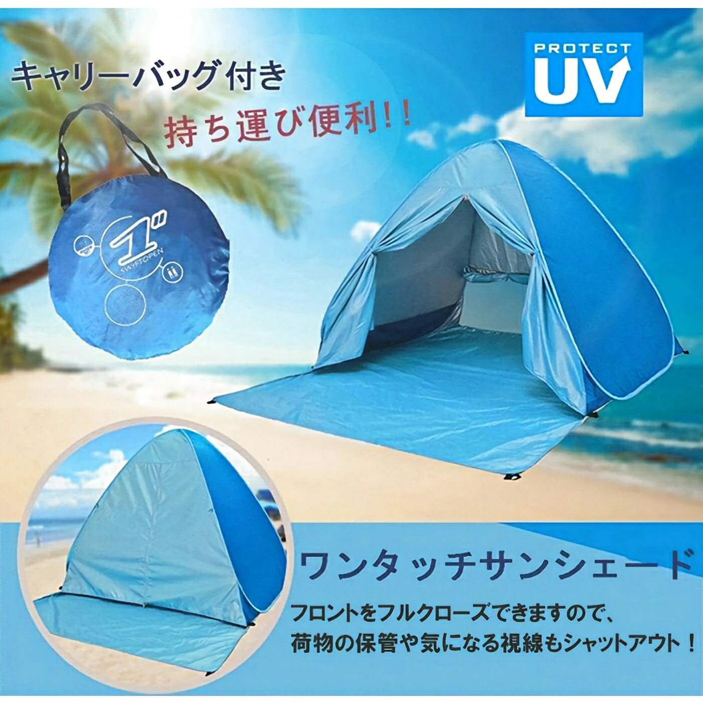 専用キャリーケースにいれて持ち運び便利！ パッと広げるだけのワンタッチテントです。 あらゆるシーンで大活躍 海水浴/野外フェス/バーベキュー/公園/ピクニック/運動会/... [特徴] (1)強い日差し＆紫外線をブロック UVカットコーティ...
