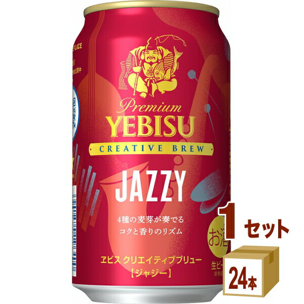 【名称】サッポロ エビス クリエイティブブリュー JAZZY（ジャジー） 350ml×24本×1ケース (24本)【商品詳細】食と音楽がシンクロしたダイニング「BLUE NOTE PLACE」とヱビスの醸造家との共創が実現。吟味された4種の...